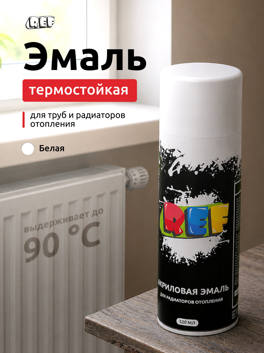 Краска в баллончике 90С белая матовая 520 мл термостойкая / REF / аэрозольная краска по металлу для радиаторов