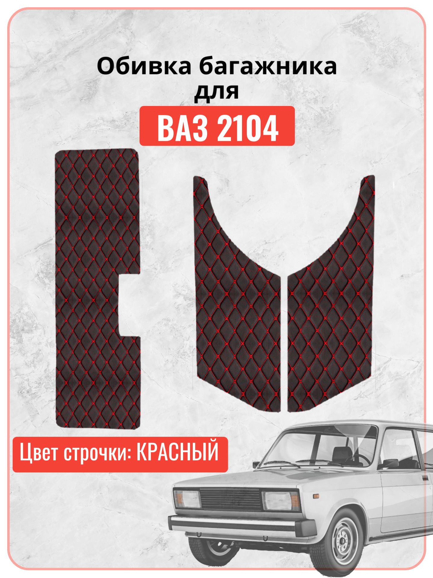 Обивка багажника для автомобилей ВАЗ 2104, чёрная экокожа с красной строчкой бабочка