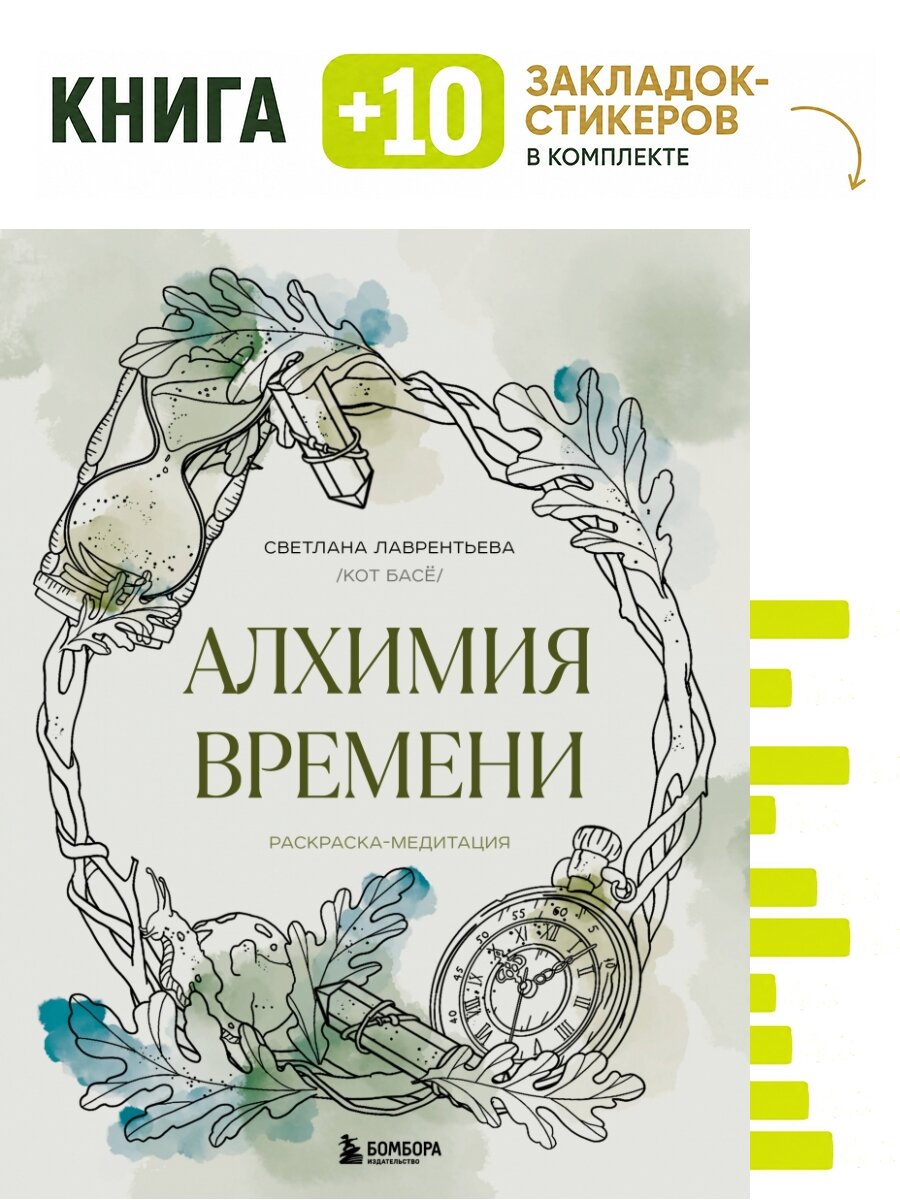 Алхимия времени. Раскраска-медитация. Комплект: книга + 10 закладок-стикеров