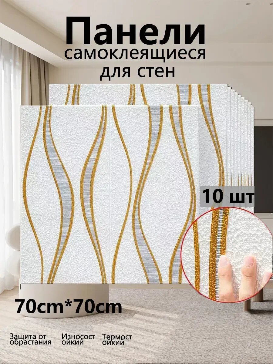 3d панели венеция,70x70 см,10 шт