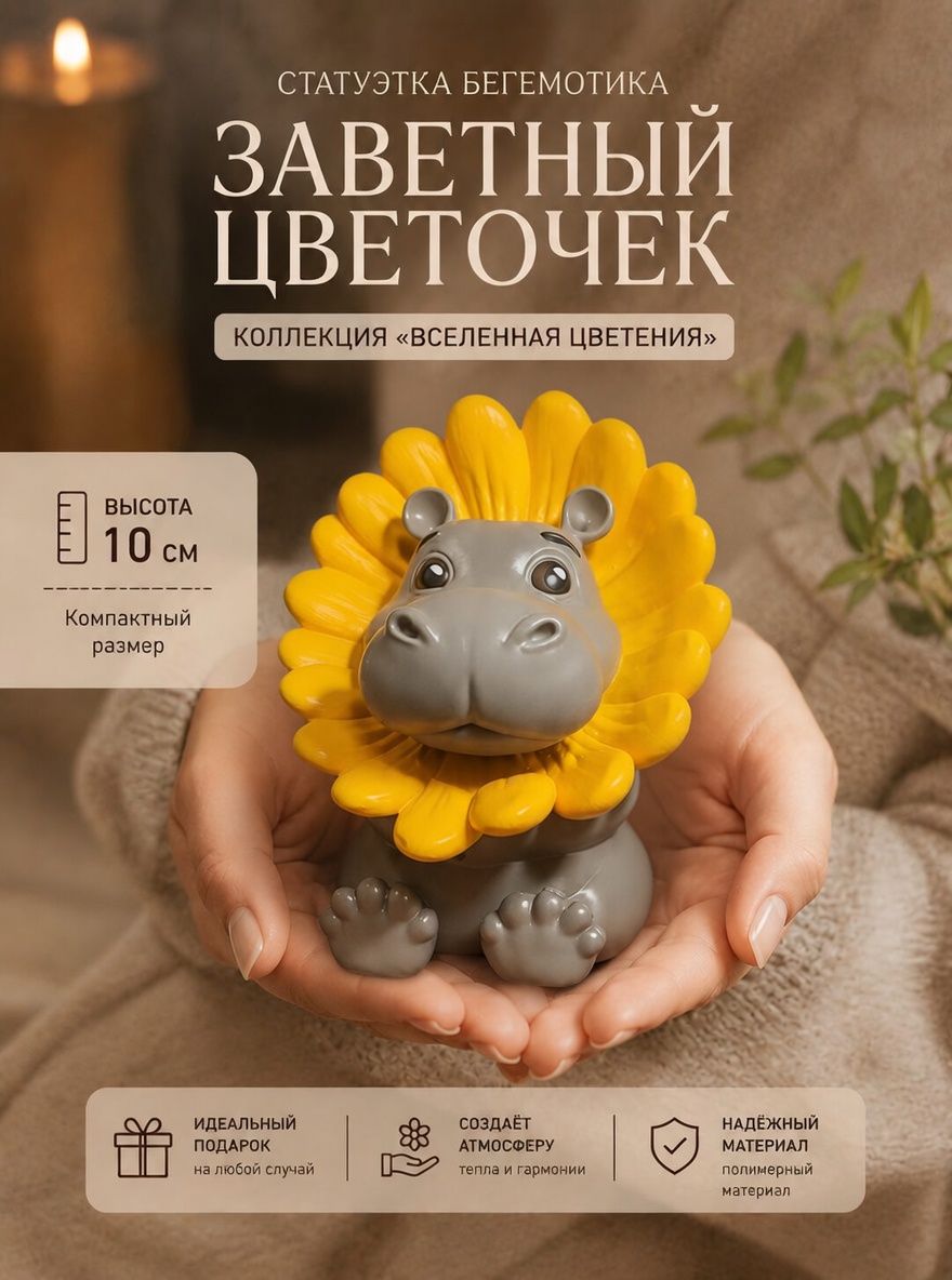 Статуэтка бегемотика Заветный цветочек / Коллекция Вселенная цветения / Подарок учителю и коллеге / Интерьерная фигурка