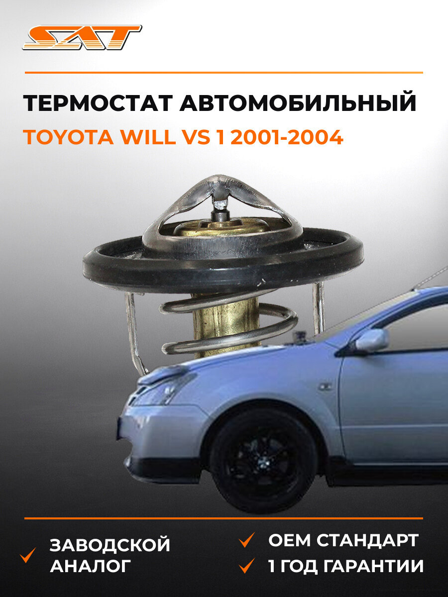 Термостат SAT ST9091603093 Тойота Toyota Will VS 1 2001-2004