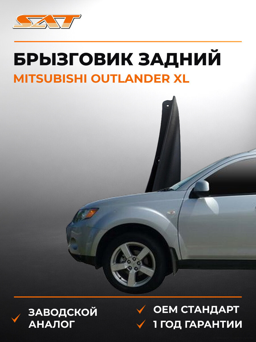 Брызговик задний правый SAT STMB51064B1 Мицубиси Аутлендер Mitsubishi Outlander XL 2006-2009