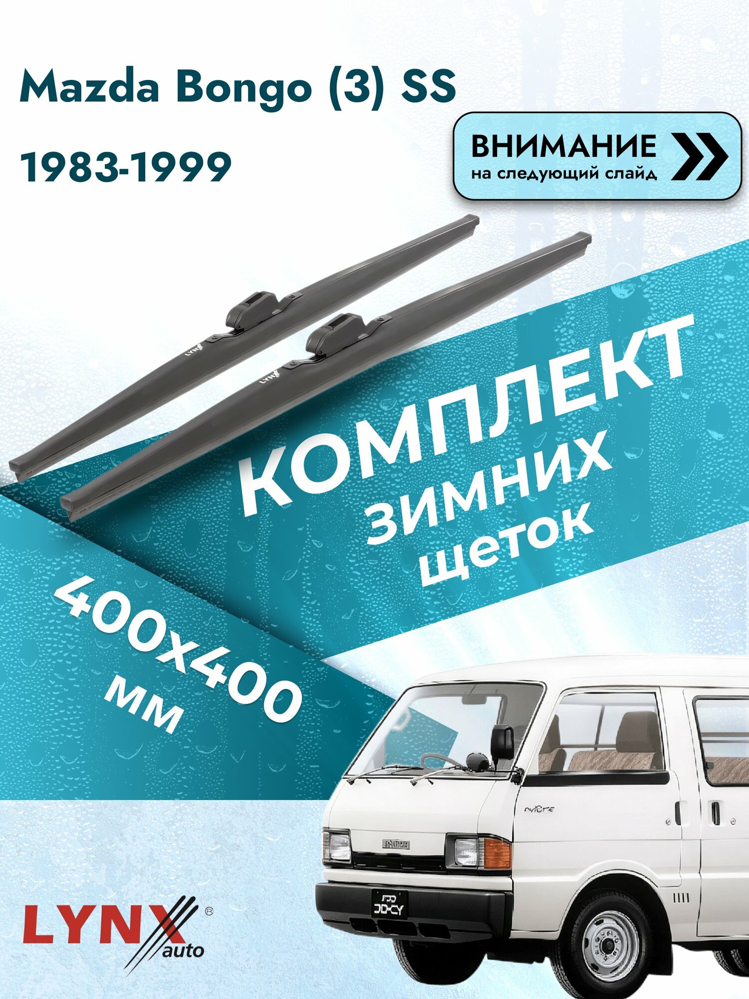 Дворники для Mazda Bongo (3) SS / 1983-1999 / Комплект зимних щеток стеклоочистителя 400 400 мм Мазда Бонго LW400+LW400 LYNXauto