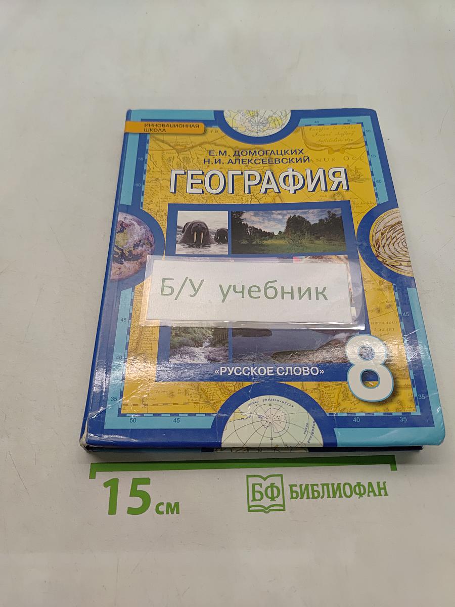 География. Физическая география России. Учебник для 8 класса общеобразовательных учреждений. 2-е издание
