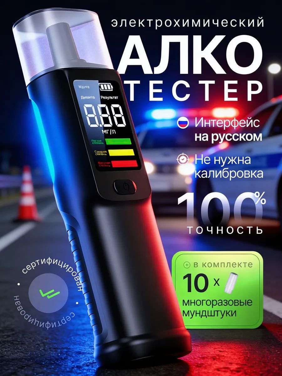 Теплмяг Алкотестер - Мундштук для алкотестера, измерение: 3 сек, погрешность 1%