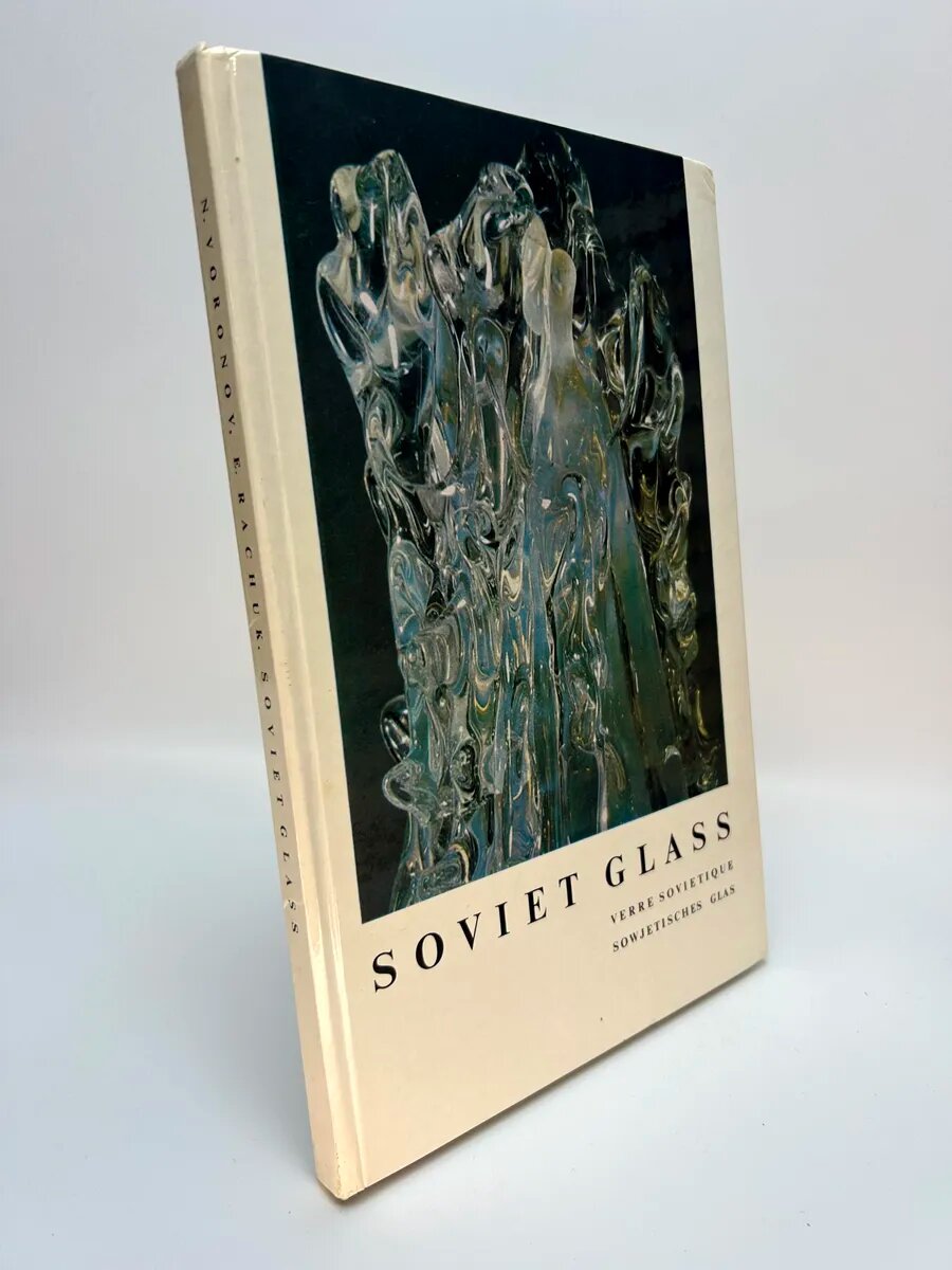 Никита Васильевич Воронов, Е. Рачук. SOVIET GLASS