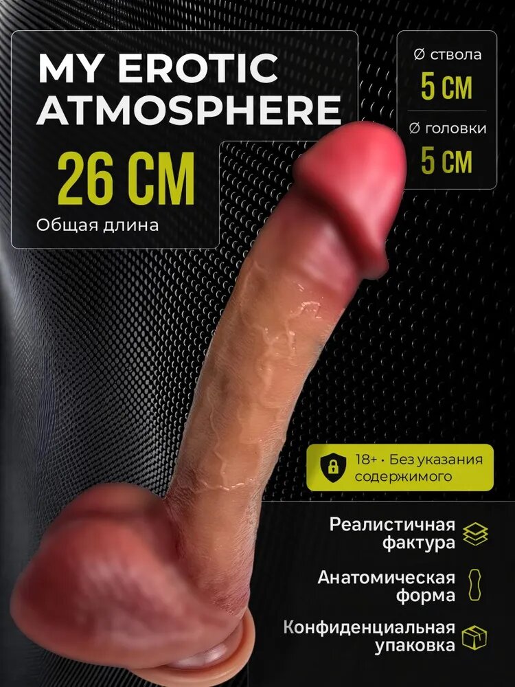 MY EROTIC ATMOSPHERE Фаллоимитатор, 26см