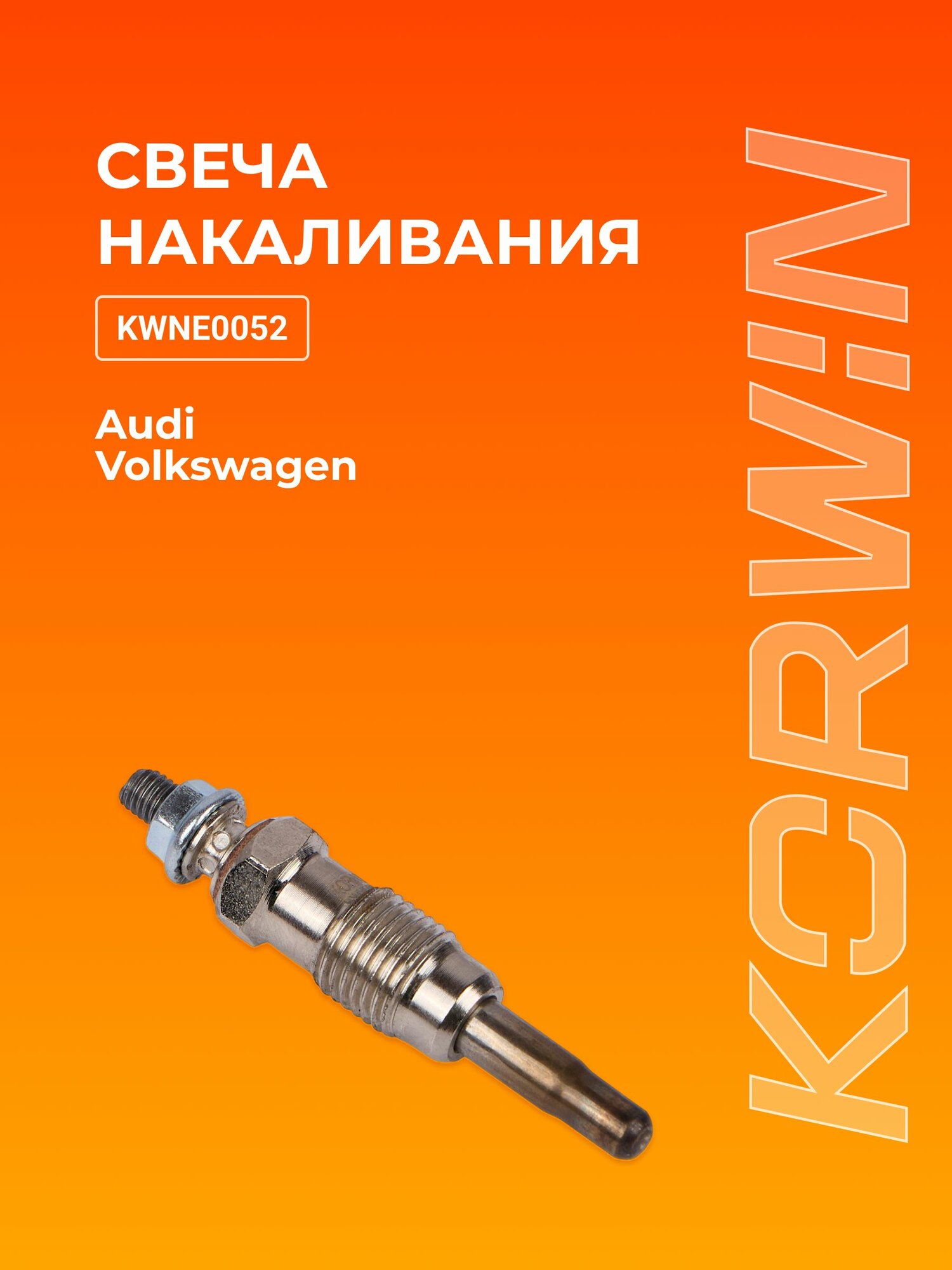 Свеча накаливания Audi 80, VW Golf 1.6-1.9D 75-00 пр. Турция