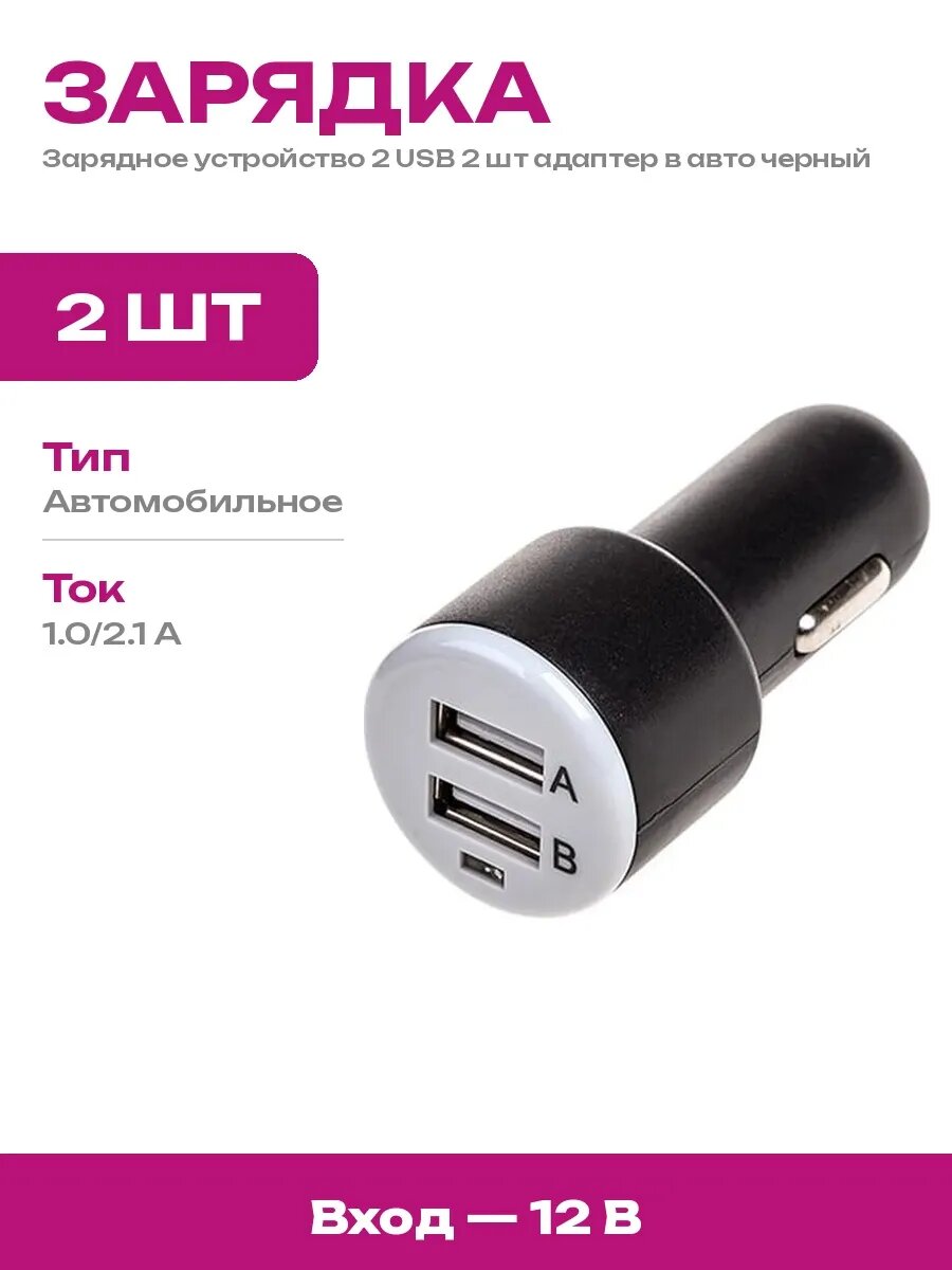 Автомобильная зарядка 2 USB черная 2 шт для прикуривателя