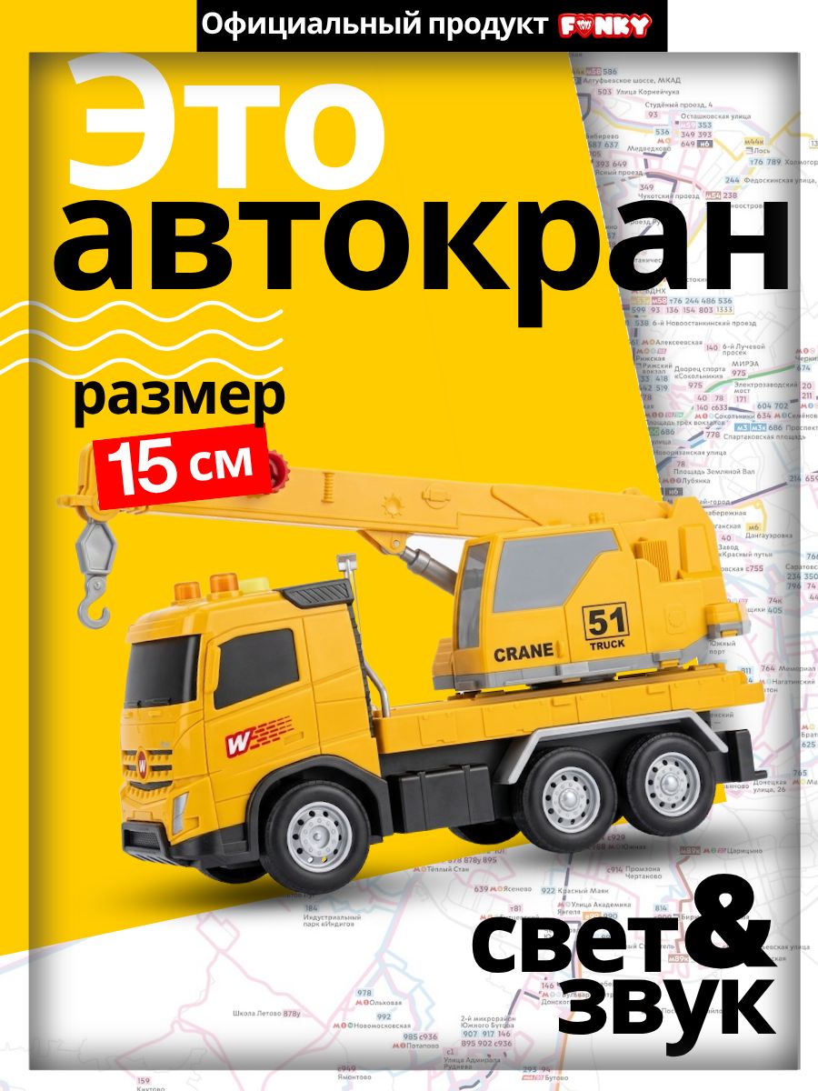 Машинка для мальчика желтый автокран со светом и звуком, свободный ход, 16,5 см, Funky Toys