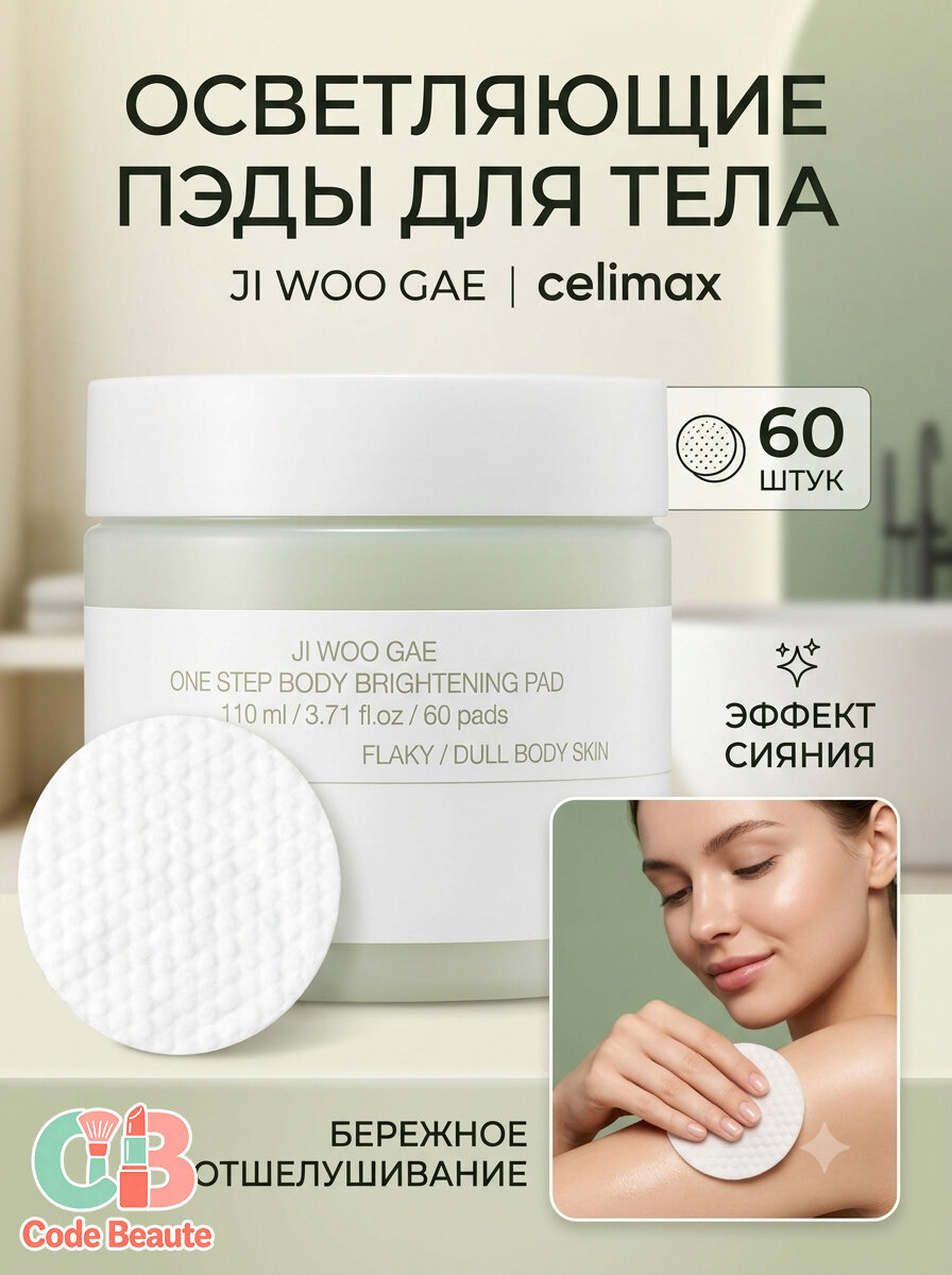 Celimax Осветляющие пэды для тела Ji Woo Gae One Step Body Brightening Pad, 60 штук