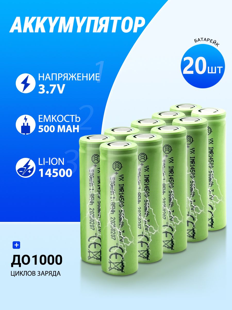 Аккумуляторная батарейка 14500, 3,7 В, 500 мАч, 20 шт