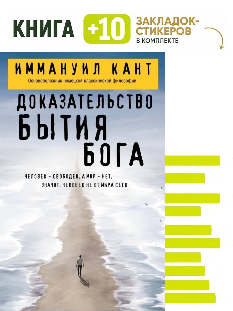 Доказательство бытия Бога. Комплект: книга + 10 закладок-стикеров