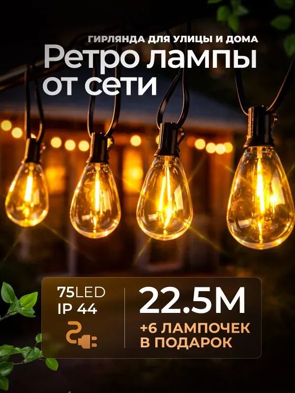 Электрогирлянда уличная Ретро светодиодная 75 ламп, 22.5 м, питание от сети 220в, 1 шт