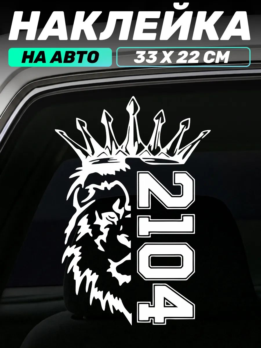 Виниловая наклейка на авто лев 2104