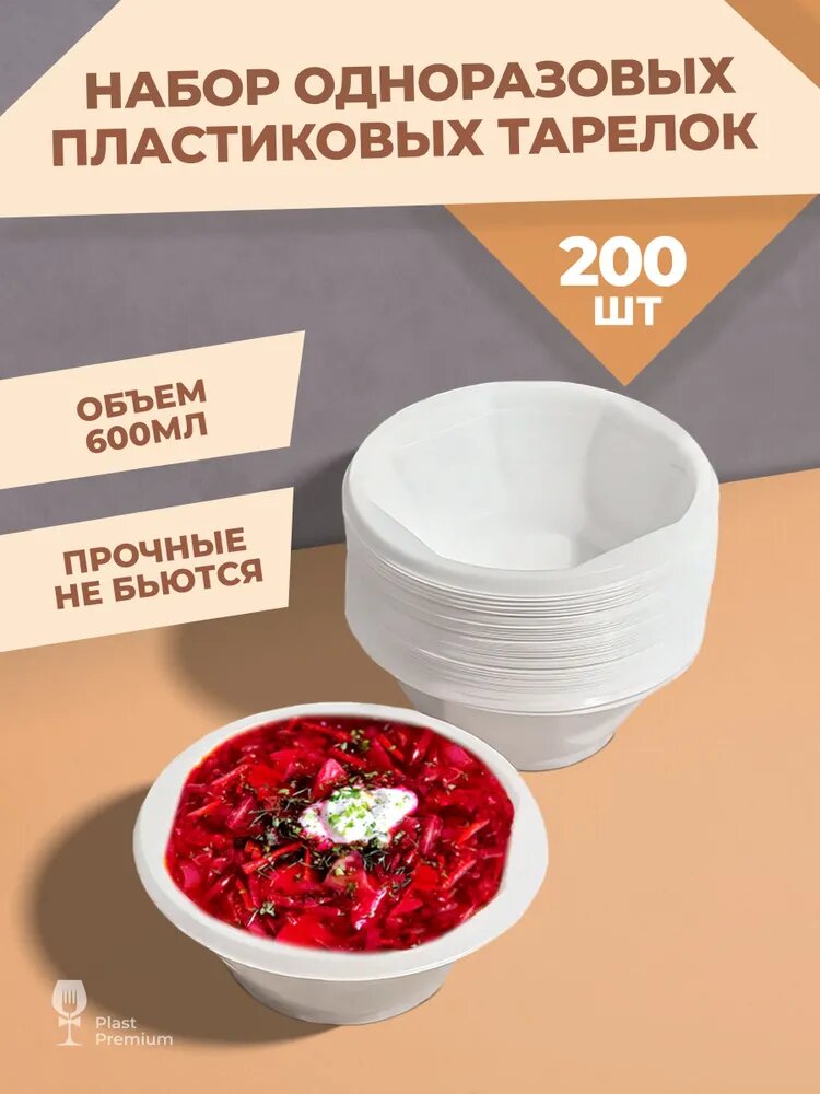 Тарелки одноразовые пластиковые глубокие белые, 200 шт, 15 см, для праздника, плотные, суповые