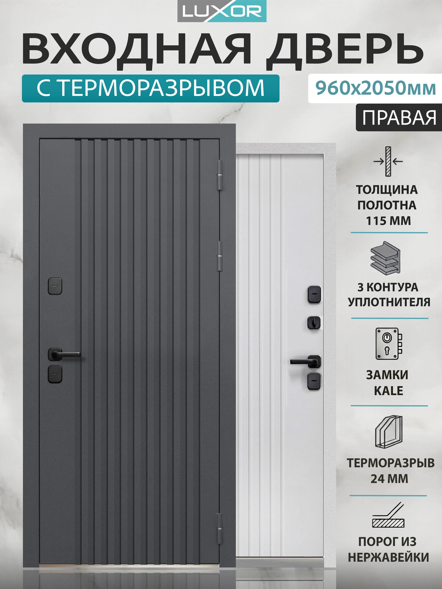 Входная дверь с Терморазрывом Luxor Termo рейка KALE (960мм) правая