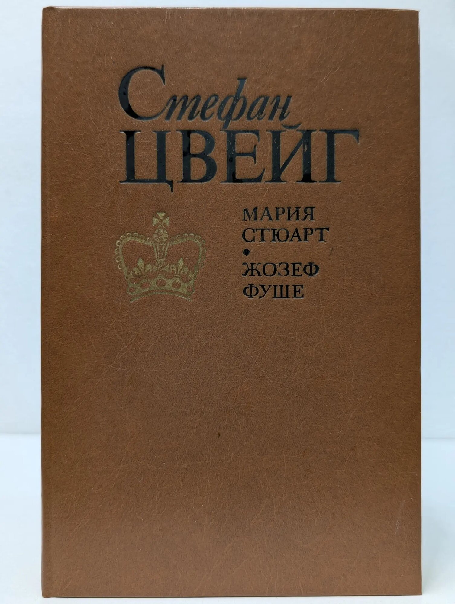 Мария Стюарт. Жозеф Фуше Цвейг Стефан 1991