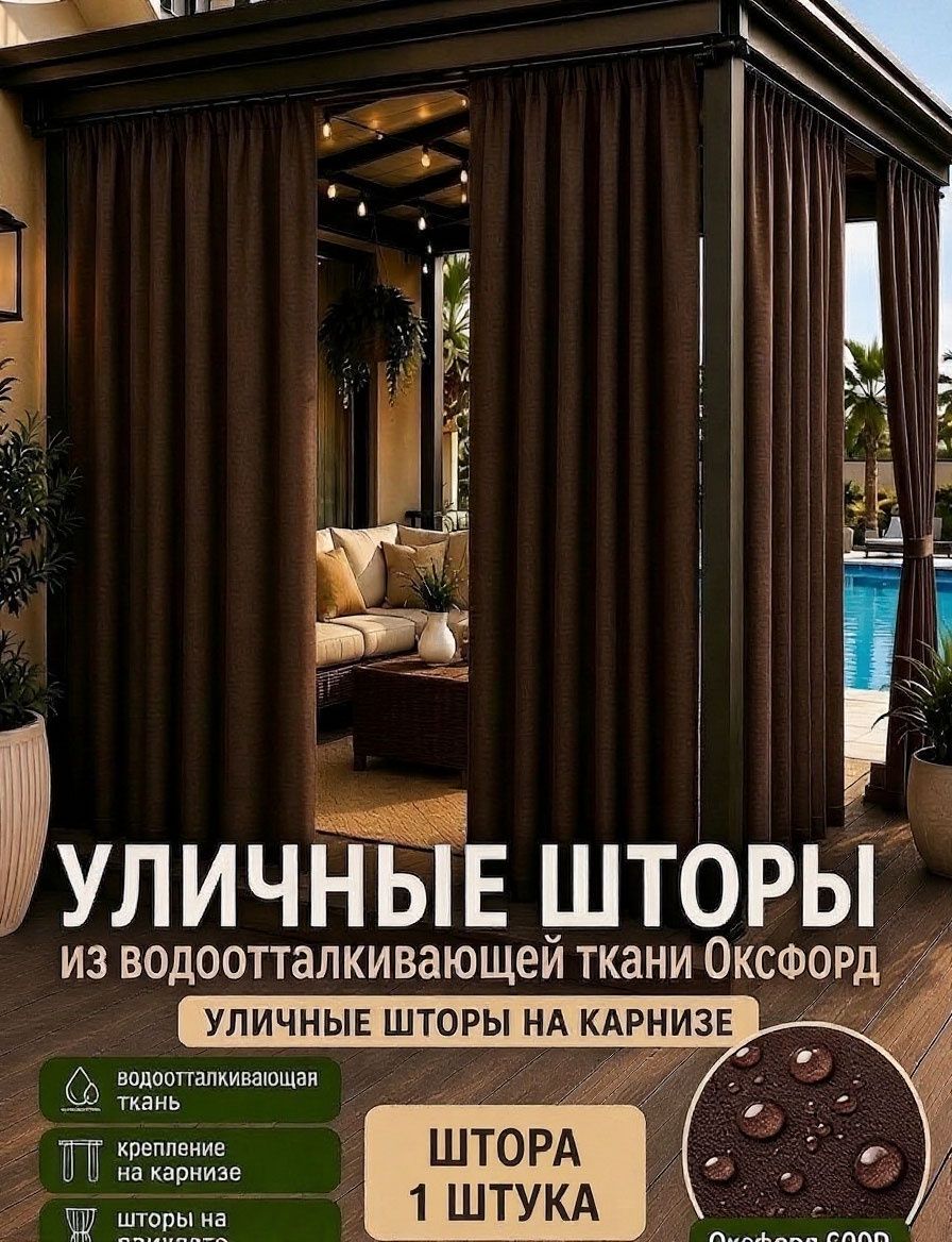Уличная штора из водоотталкивающей ткани Оксфорд 600 D, 1 шт, 145*250, темно-коричневая