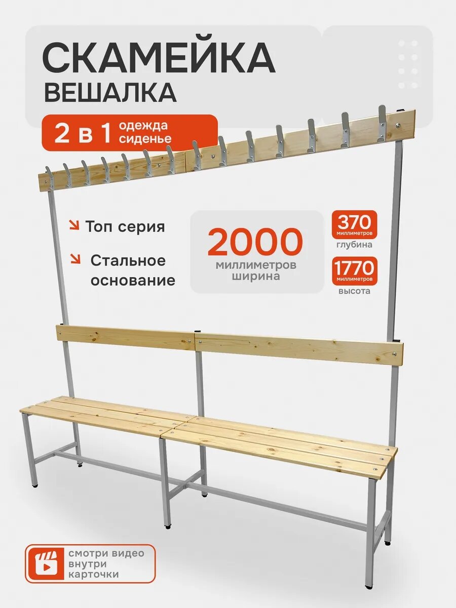 Скамейка - вешалка Островок для раздевалок 2000х370х1770 мм