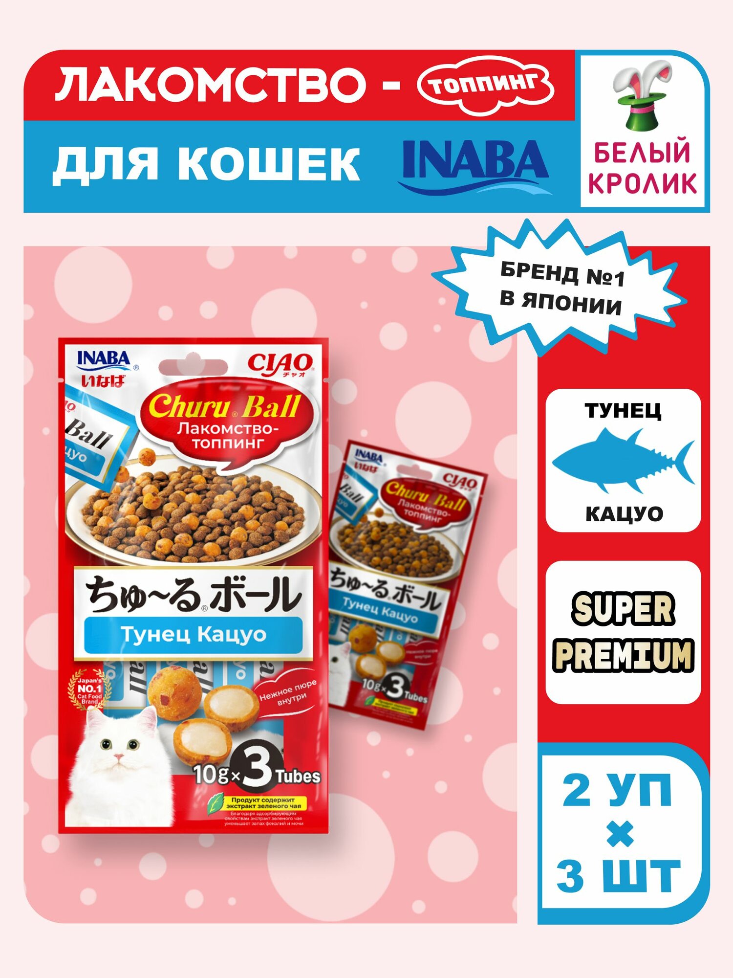 Лакомство для кошек INABA Churu Ball топпинг с тунцом кацуо японское премиум 30гр*2шт