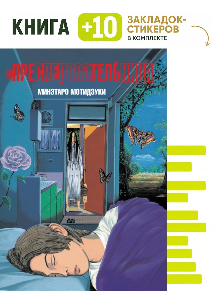 Преследовательница. Комплект: книга + 10 закладок-стикеров