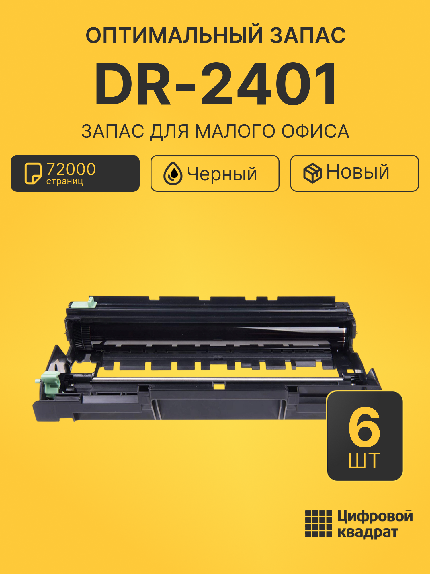 Комплект фотобарабанов DR-2401 (6 шт.) на 72000 страниц для принтеров Brother DCP-L2512D, DCP-L2532DW, DCP-L2552DN