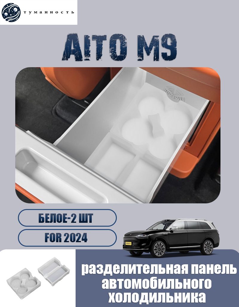 Разделительная панель автомобильного холодильника Aito M9 2024