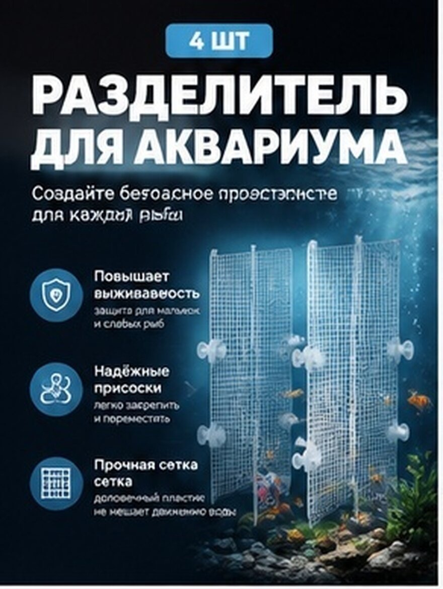 Разделитель Для Аквариума С Присосками 4шт Размер 30x15cm Белый