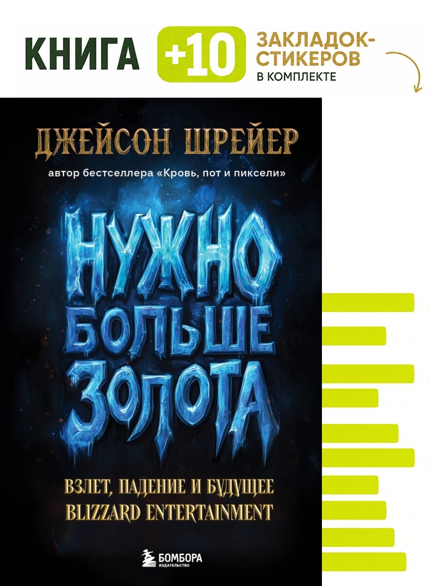 Нужно больше золота. Взлет, падение и будущее Blizzard Entertainment. Комплект: книга + 10 закладок-стикеров
