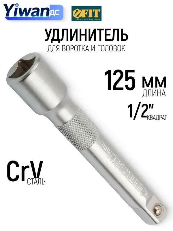 Удлинитель 125 мм для воротка 1/2", хром-ванадиевая сталь CrV