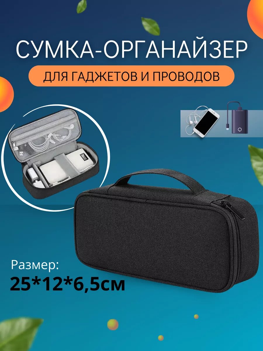 Органайзер для хранения проводов аксессуаров для путешествий