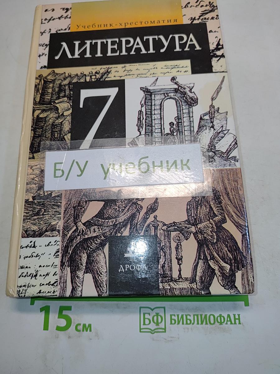 Литература. 7 класс. Учебник-хрестоматия для общеобразовательных учебных заведений