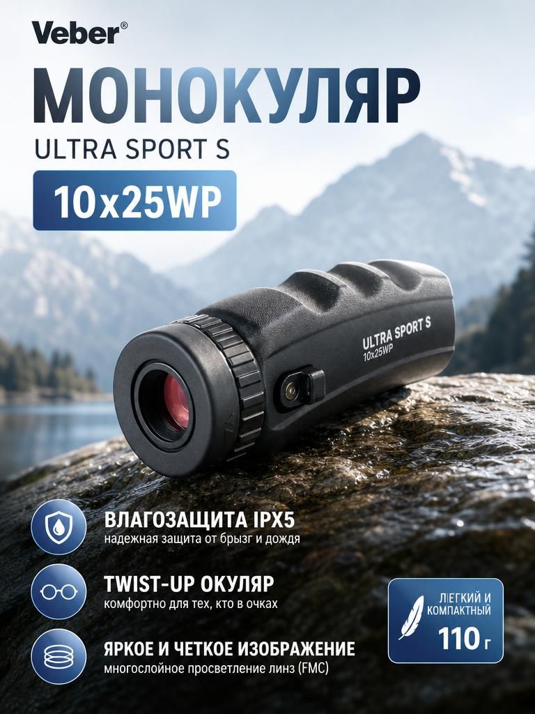 Монокуляр Veber Ultra Sport S 10x25WP, окуляр twist-up, азотонаполненный