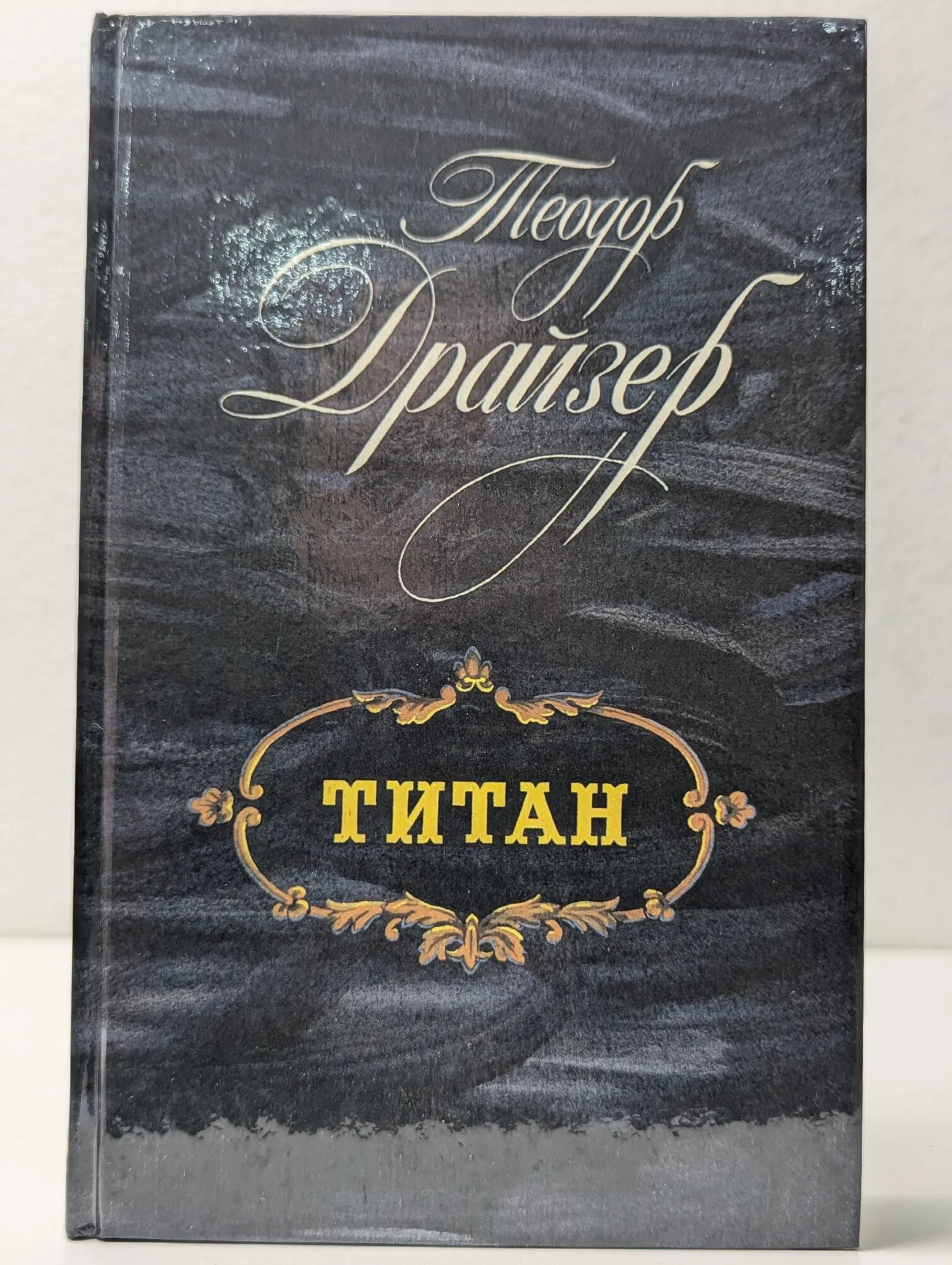 Титан Драйзер Теодор Герман Альберт 1988
