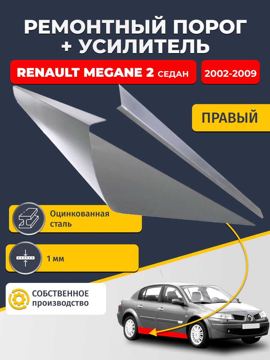 Правый порог + усилитель из оцинкованной стали на Renault Megane 2 2002-2009 седан (Рено Меган 2). Оцинкованная сталь 1 мм.