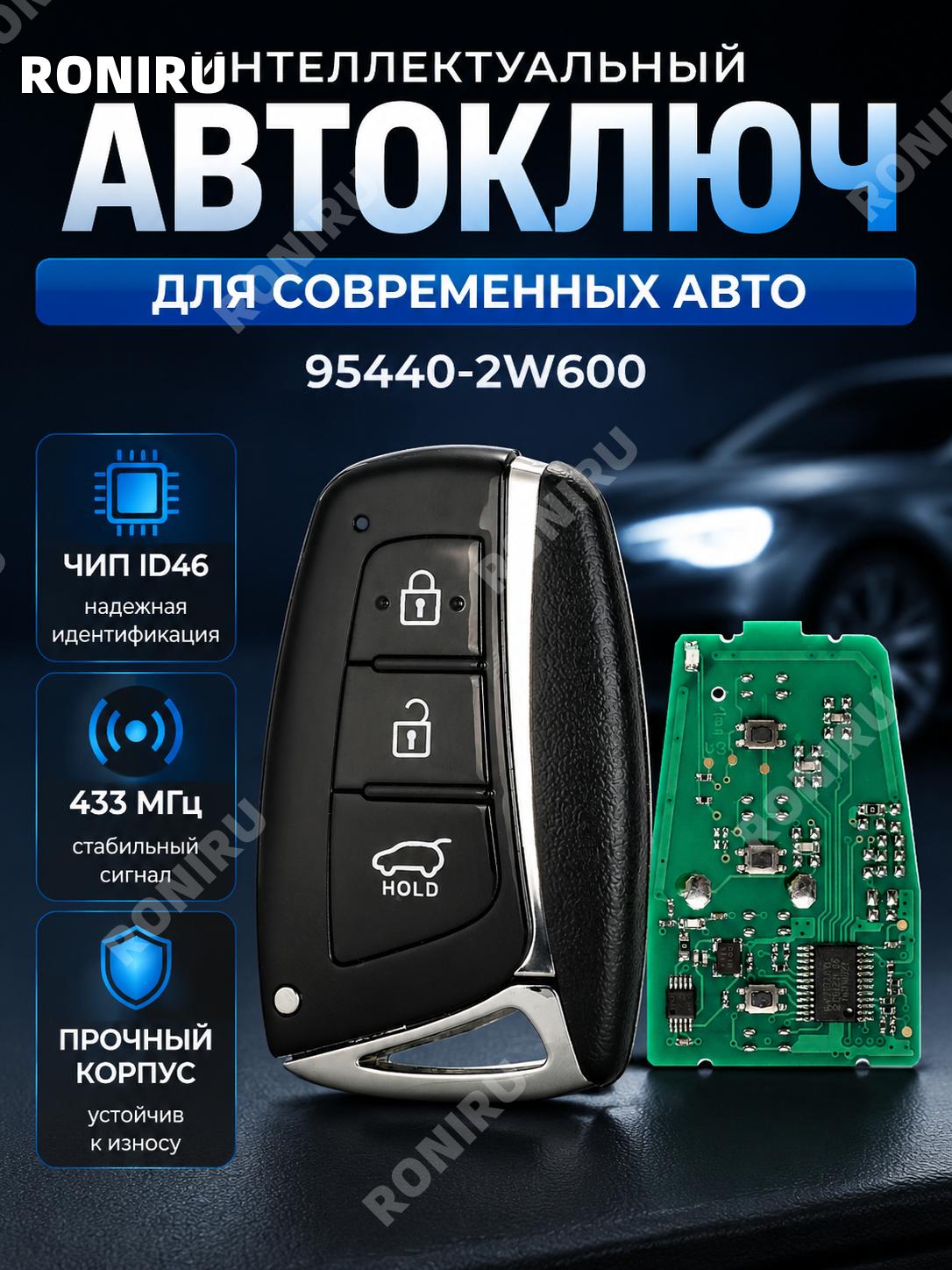 Смарт-ключ для Hyundai95440-2W600,3 кнопки,433 МГц, чип ID46