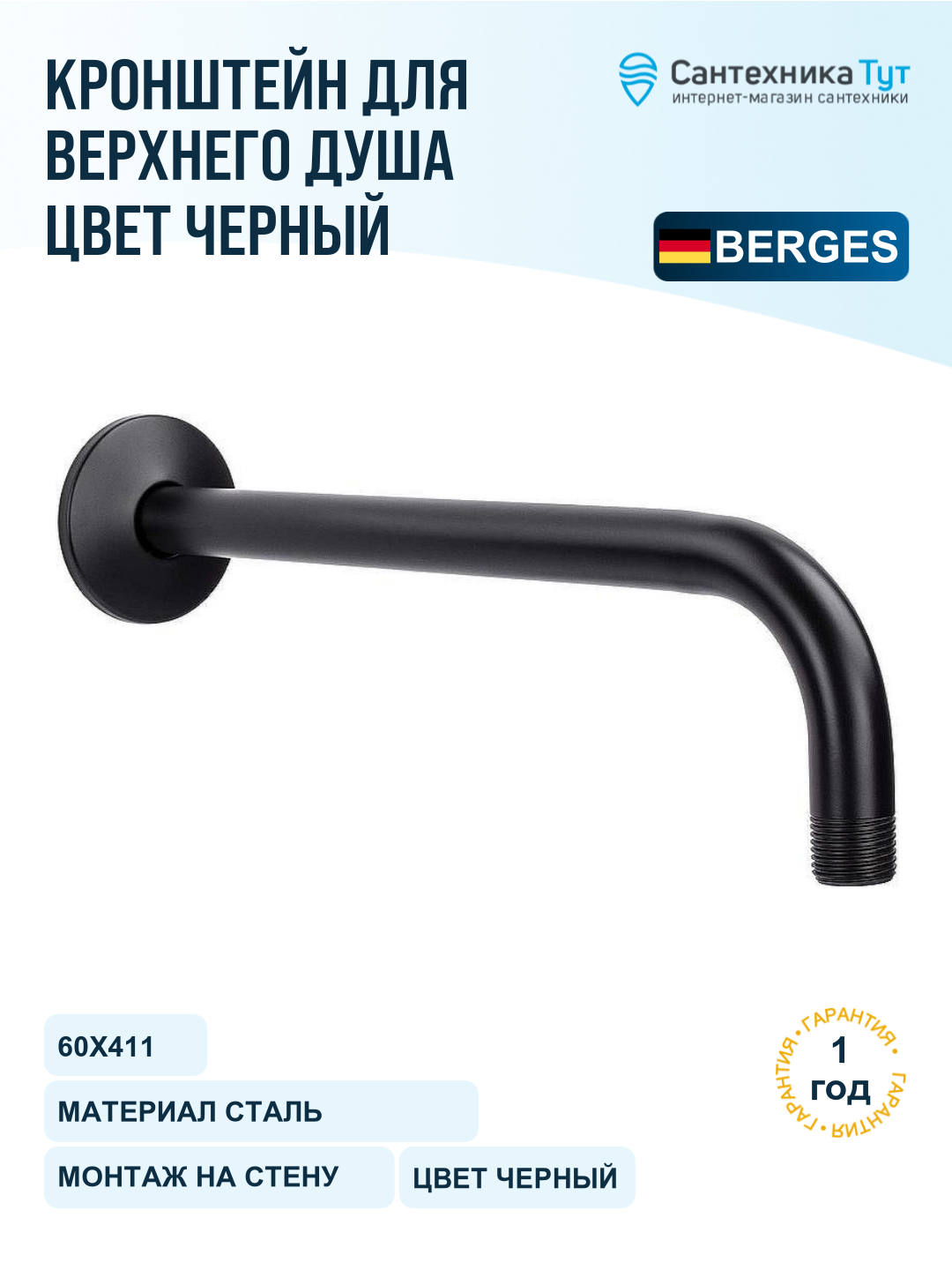 Кронштейн для верхнего душа Berges Ventas R Black 074010 Черный матовый