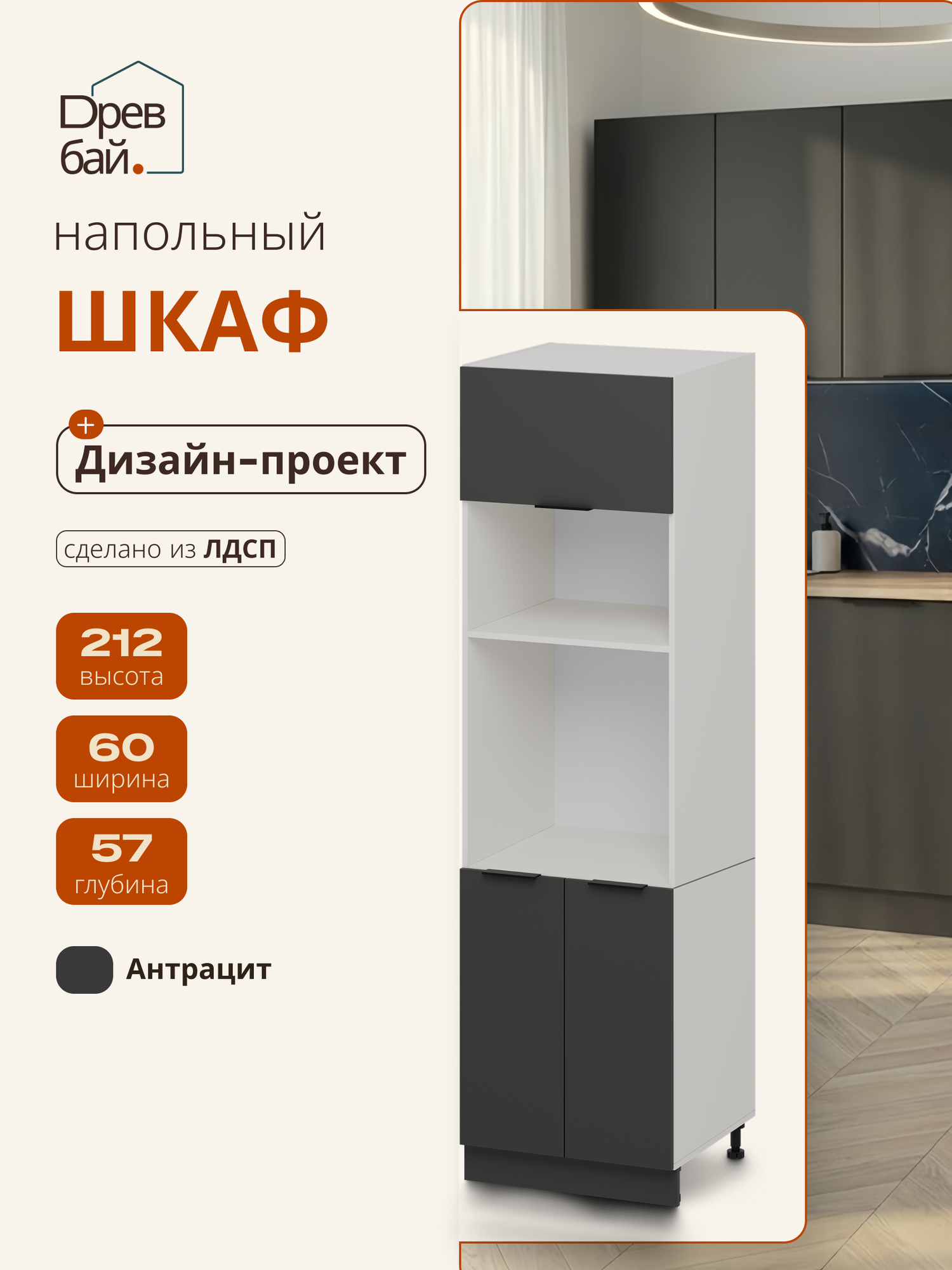 Кухонный шкаф-пенал для духового шкафа 60 х 212 х 57 см, антрацит, СпадарДрэва, ЛДСП