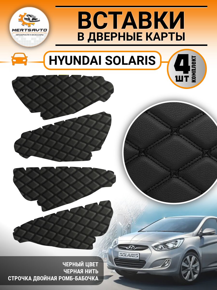 Вставки в дверные карты Hyundai Solaris, черный с двойной черной строчкой ромб бабочка