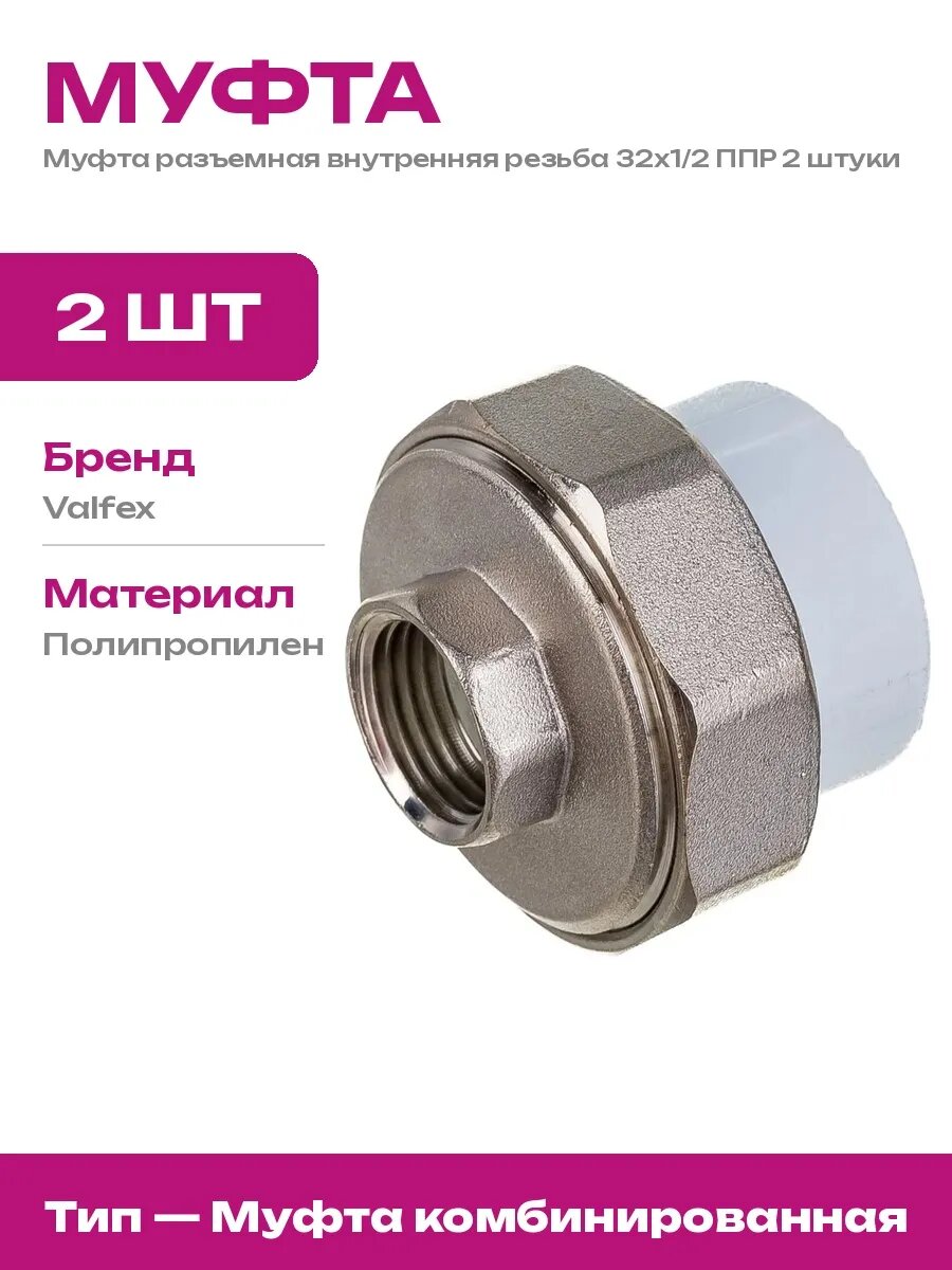 Муфта комбинированная ППР 32х1/2 ВР разъемная 2 шт белая