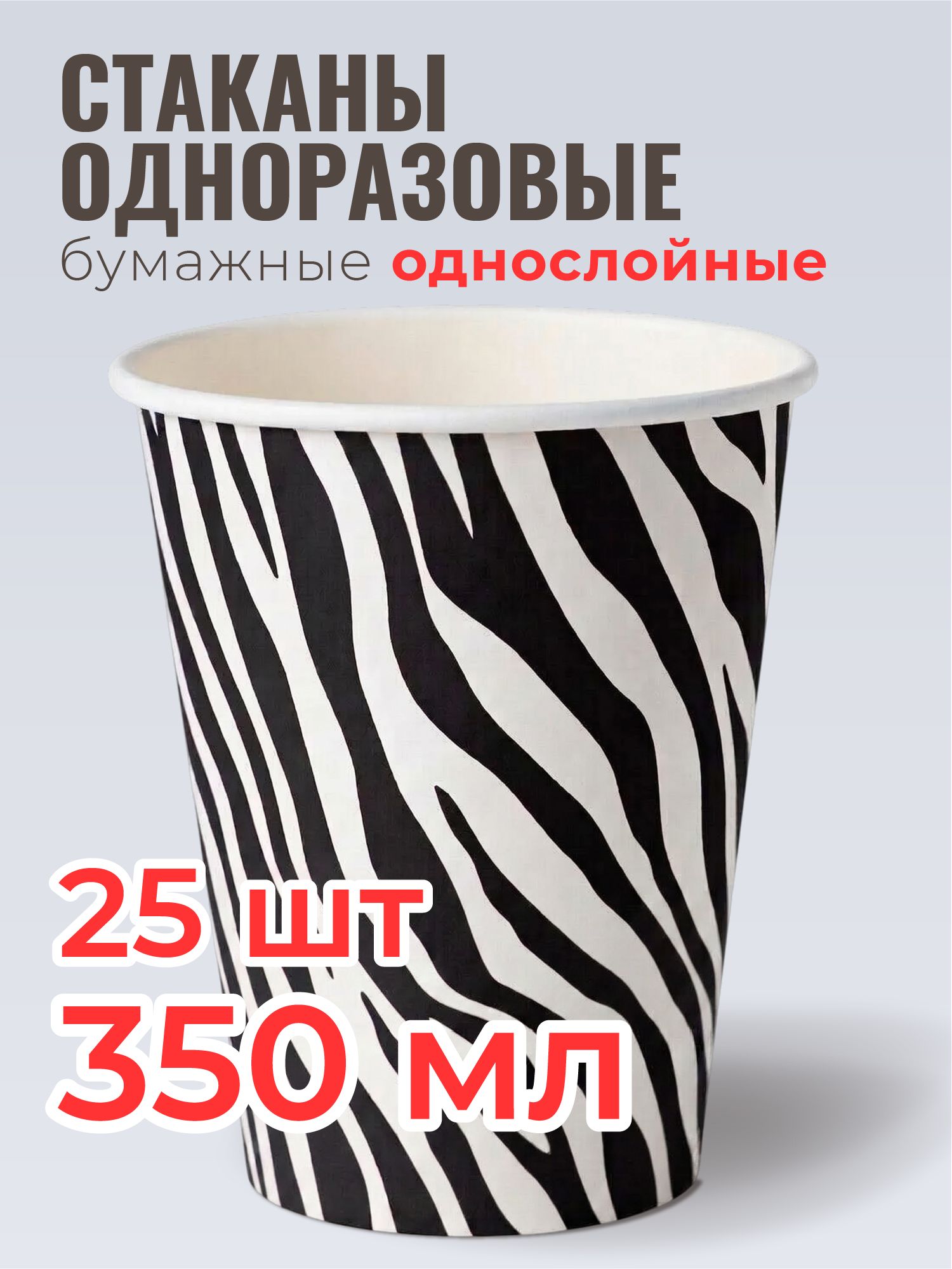 Стаканы одноразовые бумажные 350 мл 25 шт однослойные черно-белые для кофе Сафари