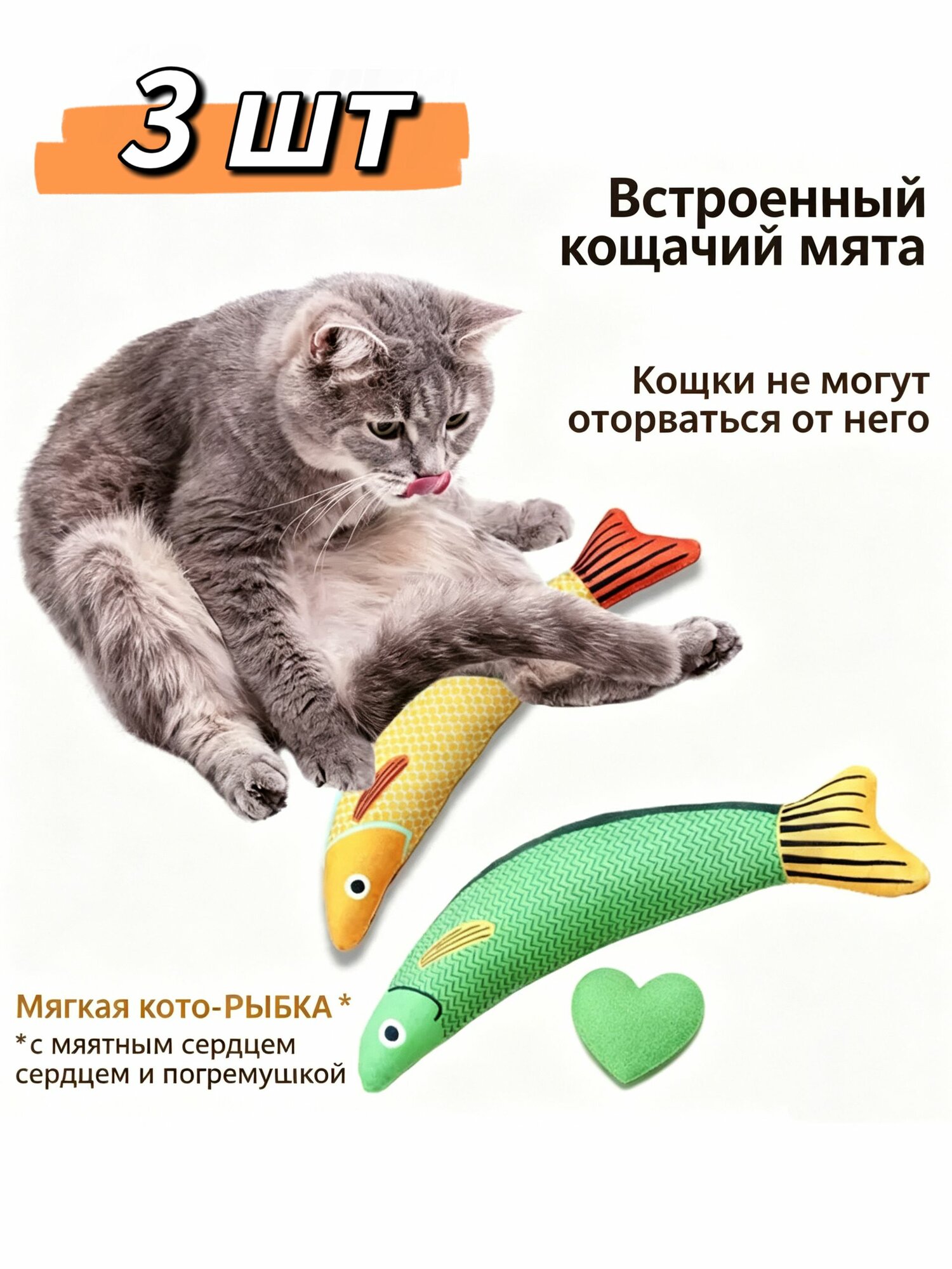 Мягкая игрушка для кошек / плюшевая рыбка с кошачьей мятой и погремушкой 3 шт