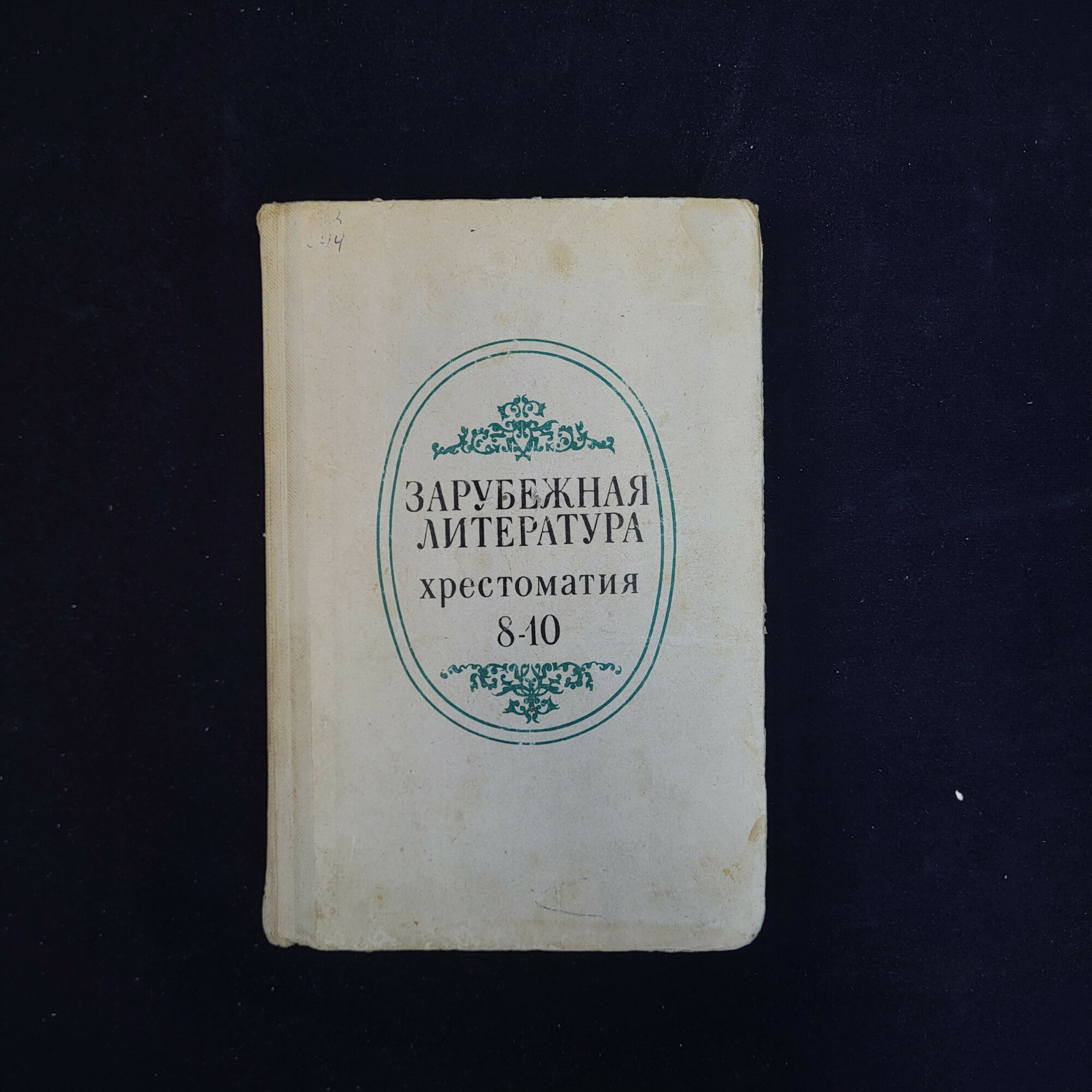 Книга винтажная, СССР. Хрестоматия по зарубежной литературе для 8,10 классов, Просвещение