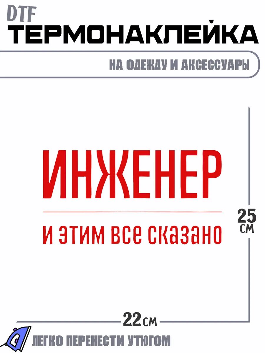 Термонаклейка Инженер
