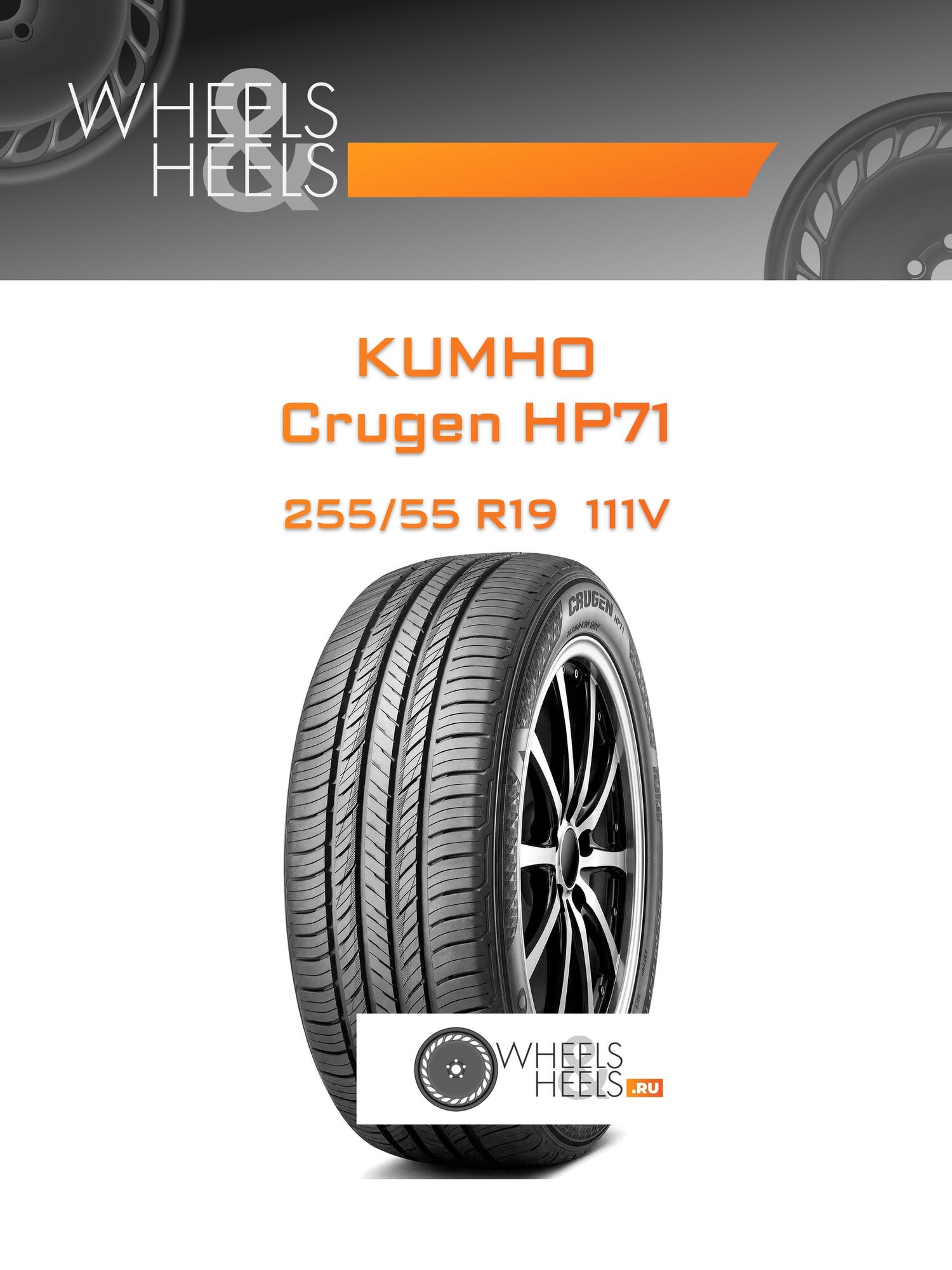 Шина автомобильная Kumho Crugen HP71 255/55 R19 111V XL SUMMER, летняя, универсальная