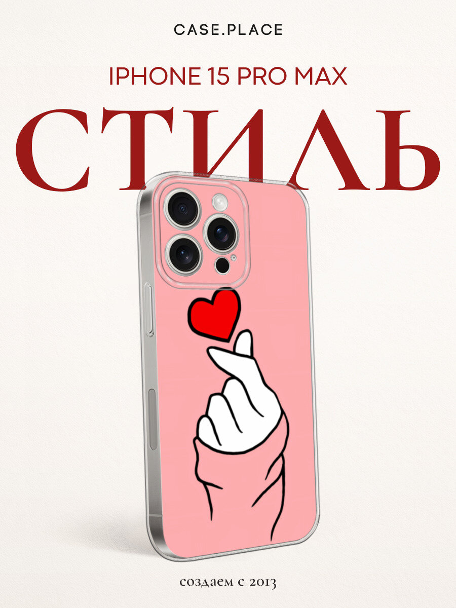 Чехол на Apple iPhone 15 Pro Max / Айфон 15 Про Макс с принтом Сердечко
