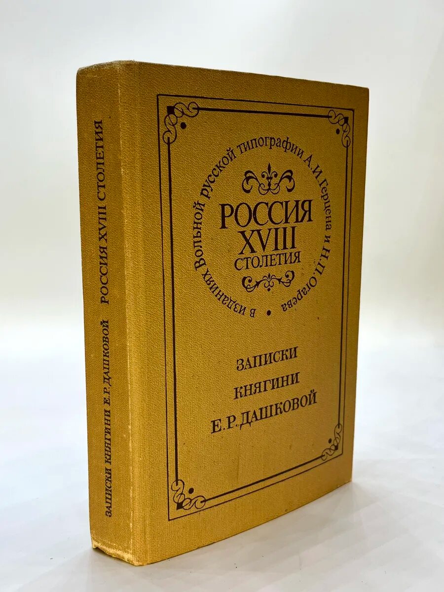 Россия XVIII столетия. Записки княгини Е. Р. Дашковой