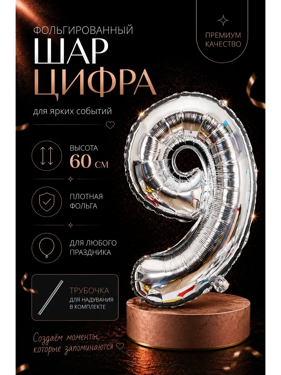 Воздушные шарики фольгированные 60 см цифра 9